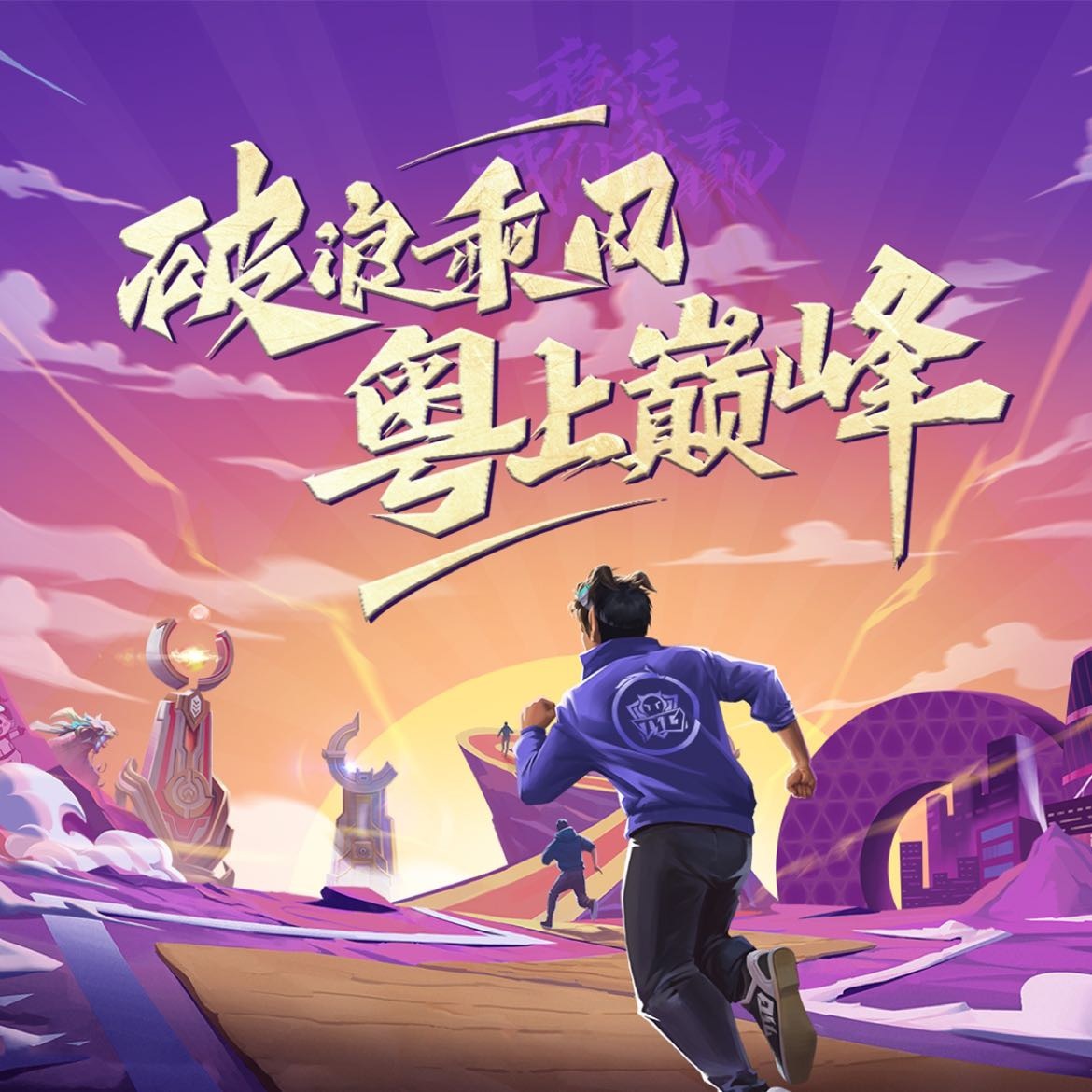 赛事锐评：广州TTG让二追三佛山DRG，九尾三连MVP救世！-王者荣耀官方网站-腾讯游戏