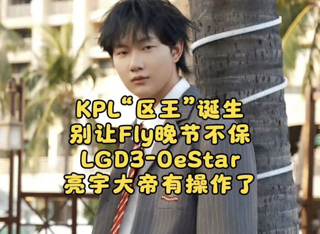 LGD3-0送eStar小局十五连败：亮宇有操作了-王者荣耀官方网站-腾讯游戏