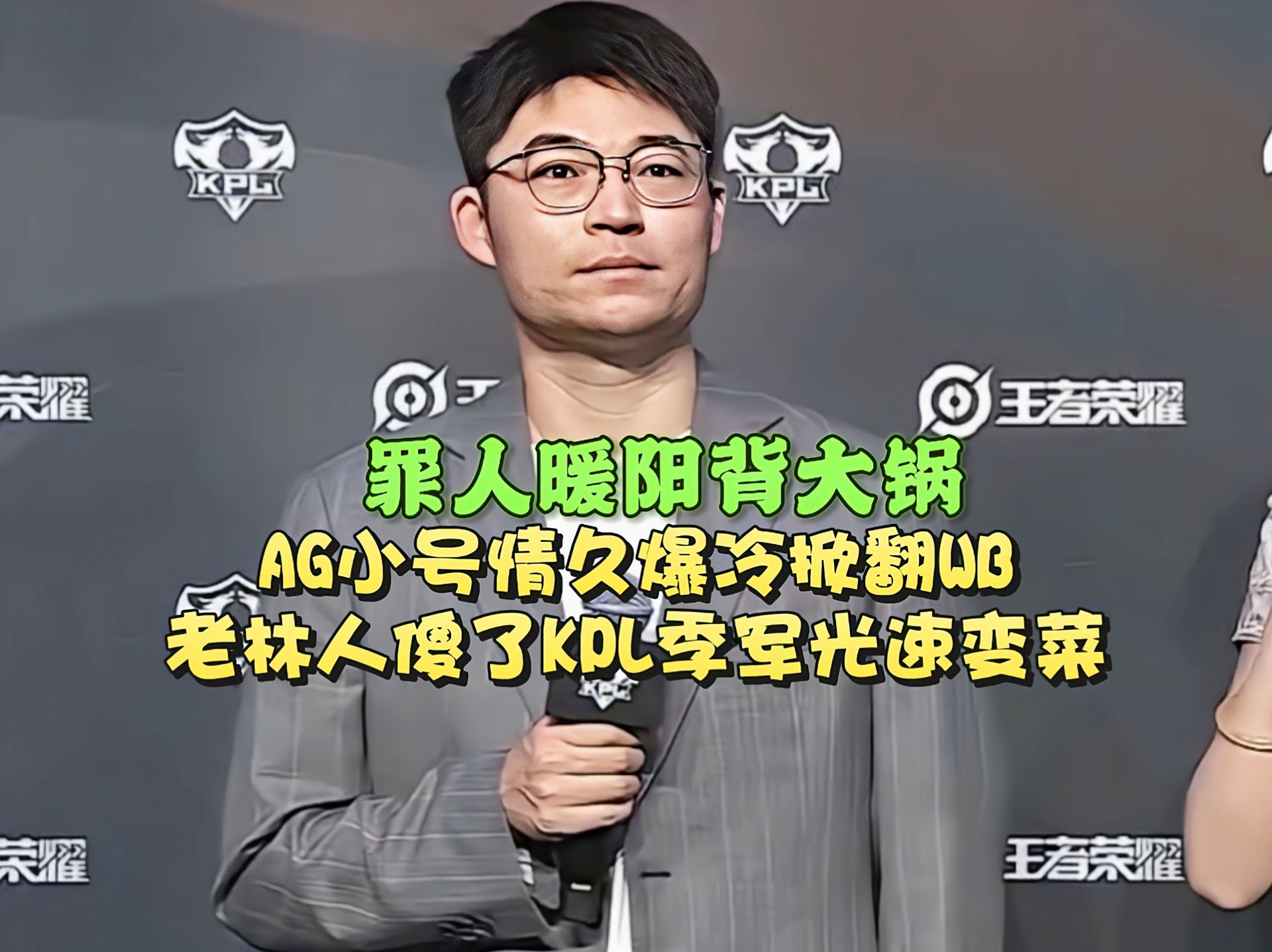 AG小号掀翻WB：老林人傻了，KPL季军光速变弱-王者荣耀官方网站-腾讯游戏