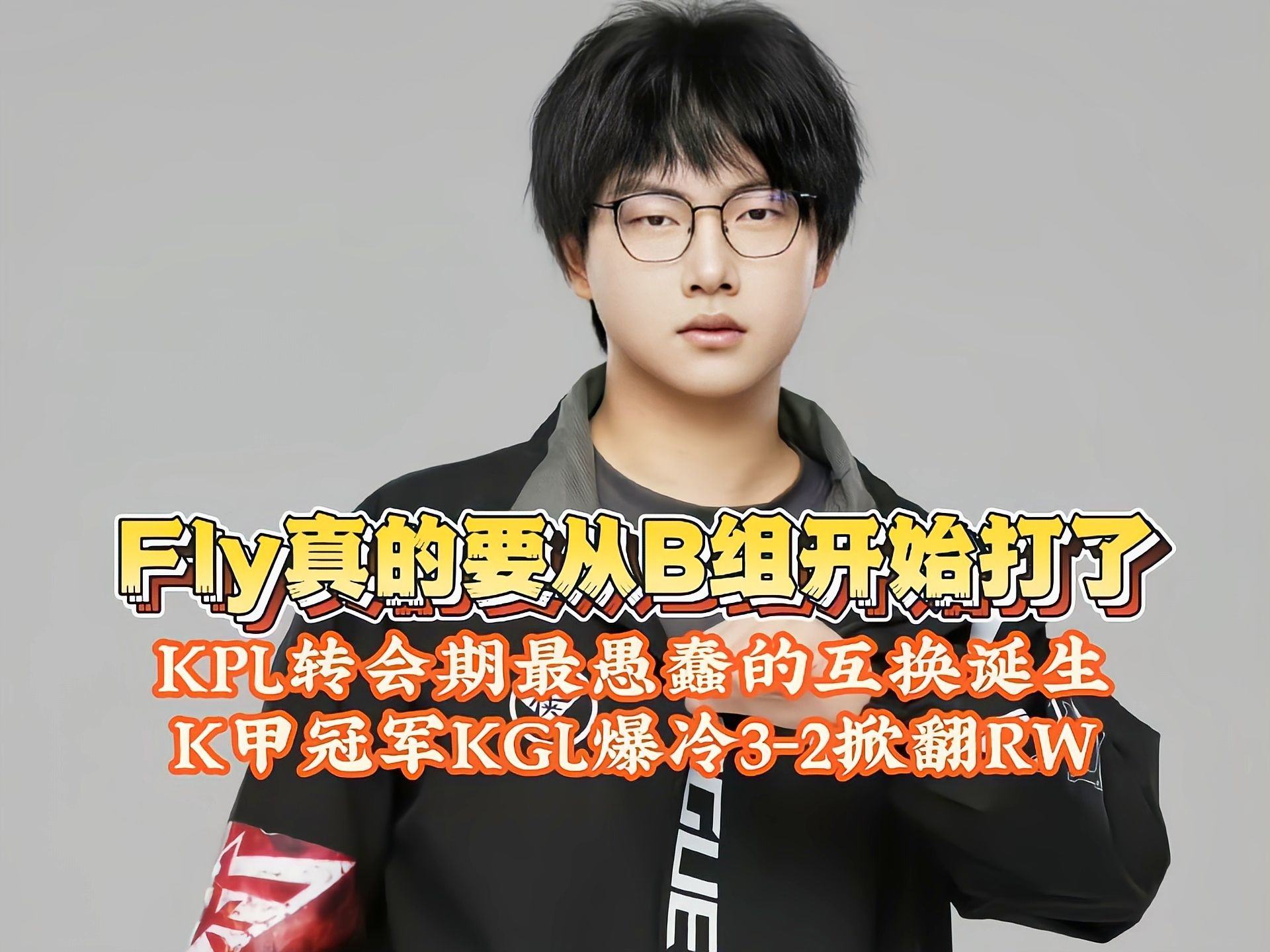 晨风见月互换好亏！KLG爆冷掀翻RW：Fly要从B组开始打了-王者荣耀官方网站-腾讯游戏