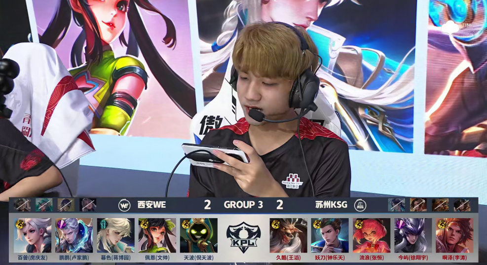 KPL惊现“明星观赛团”！WE爆冷3-2击败KSG锁定A组-王者荣耀官方网站-腾讯游戏