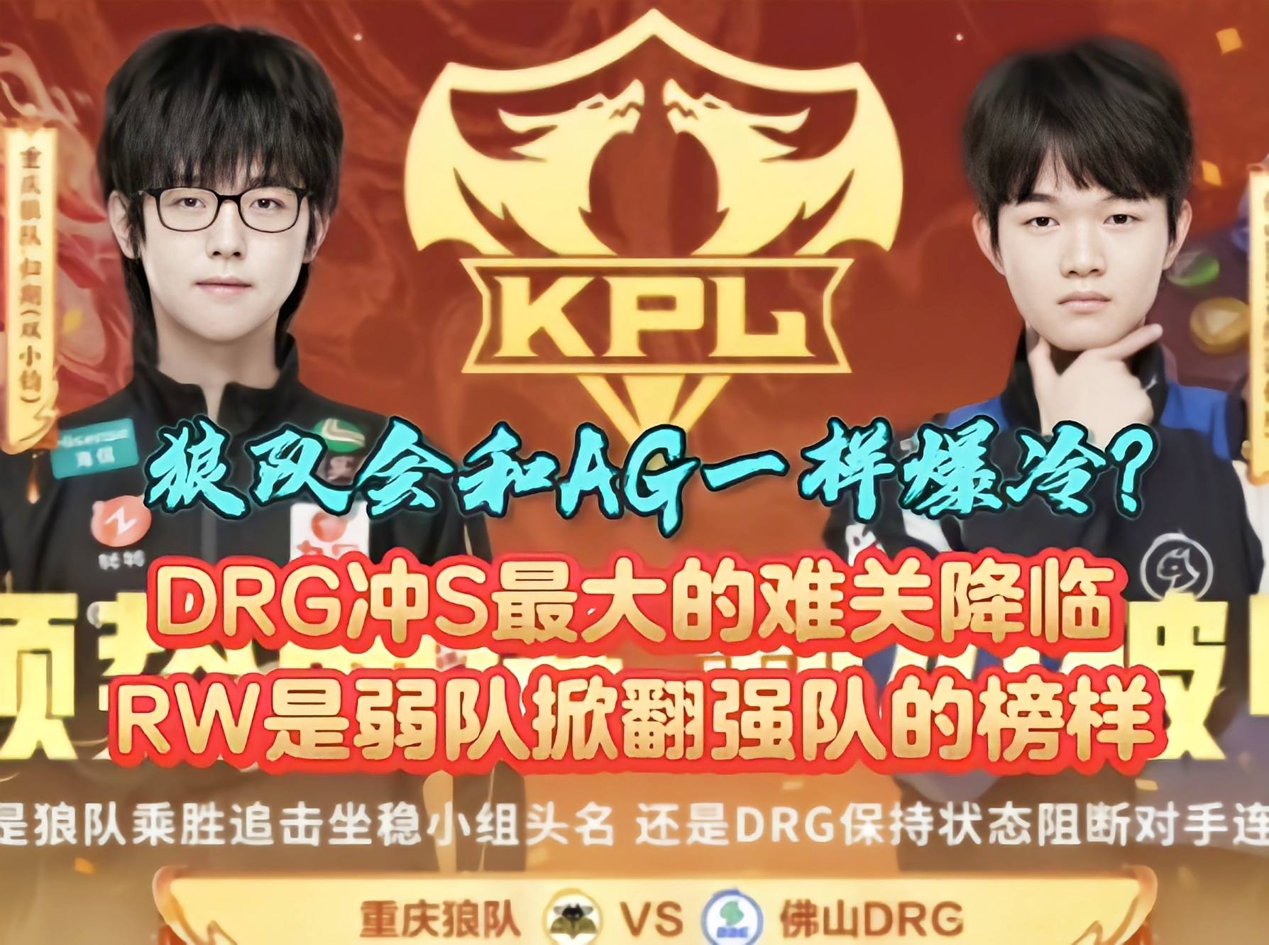 DRG冲S最大的难关降临，RW是榜样！狼队会和AG一样爆冷？-王者荣耀官方网站-腾讯游戏