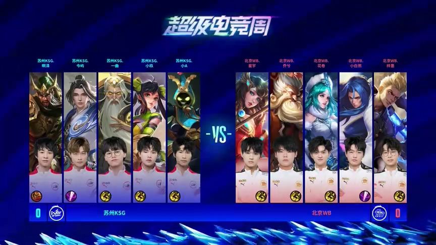 苏州KSG4：2力克北京WB，不再说爆冷，他们也是实力的代名词-王者荣耀官方网站-腾讯游戏