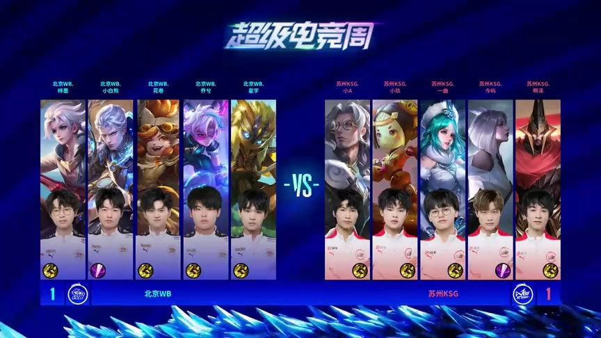苏州KSG4：2力克北京WB，不再说爆冷，他们也是实力的代名词-王者荣耀官方网站-腾讯游戏