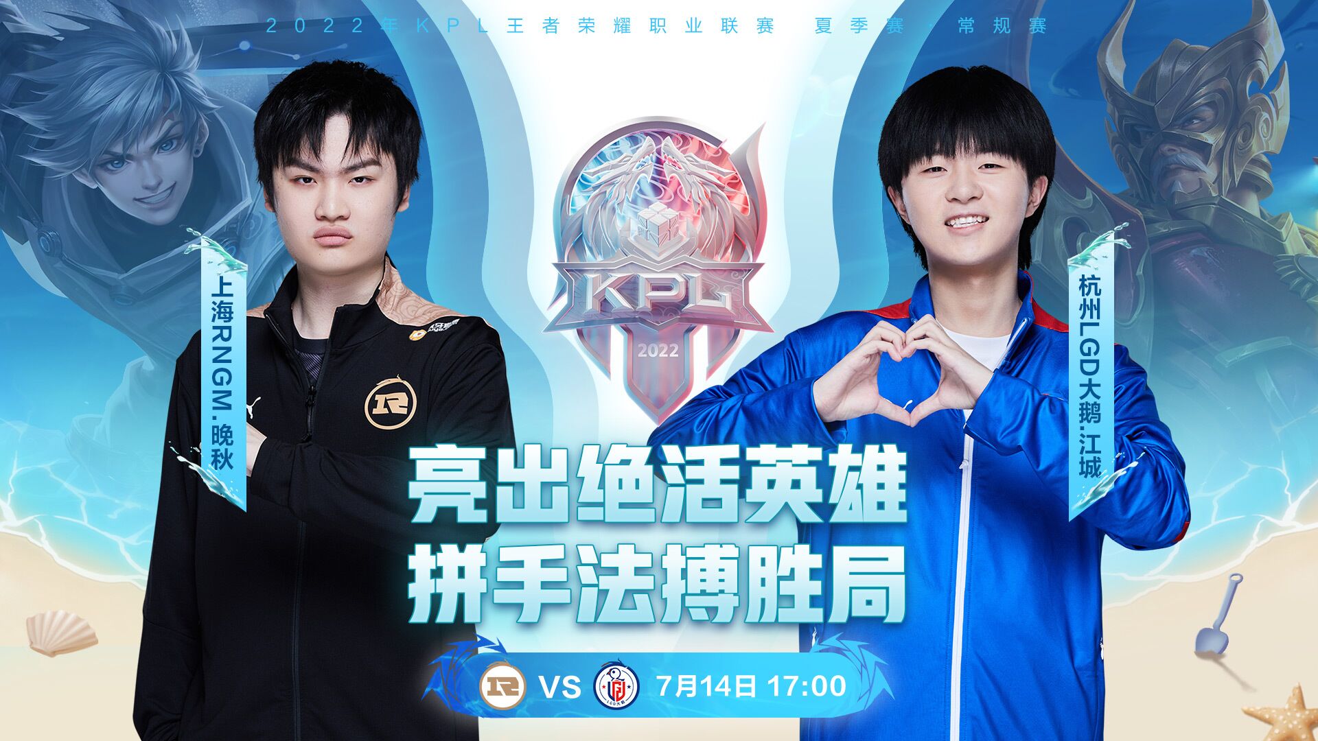 KPL夏季赛7月14日看点：上海RNG.M、广州TTG终结三连败拿到首胜？-王者荣耀官方网站-腾讯游戏