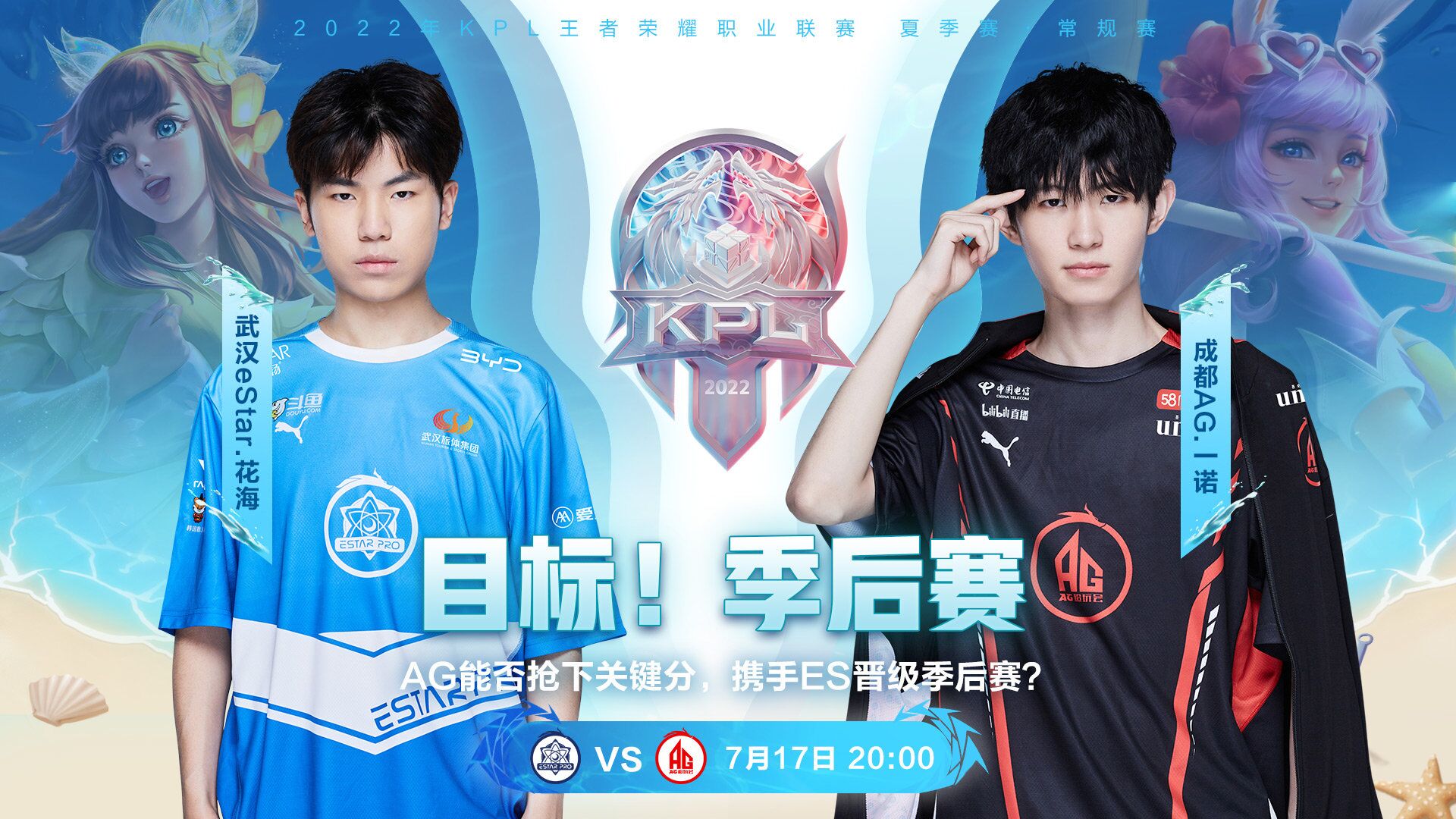 KPL夏季赛7月17日看点：eStar能否战胜成都AG超玩会锁定季后赛？-王者荣耀官方网站-腾讯游戏