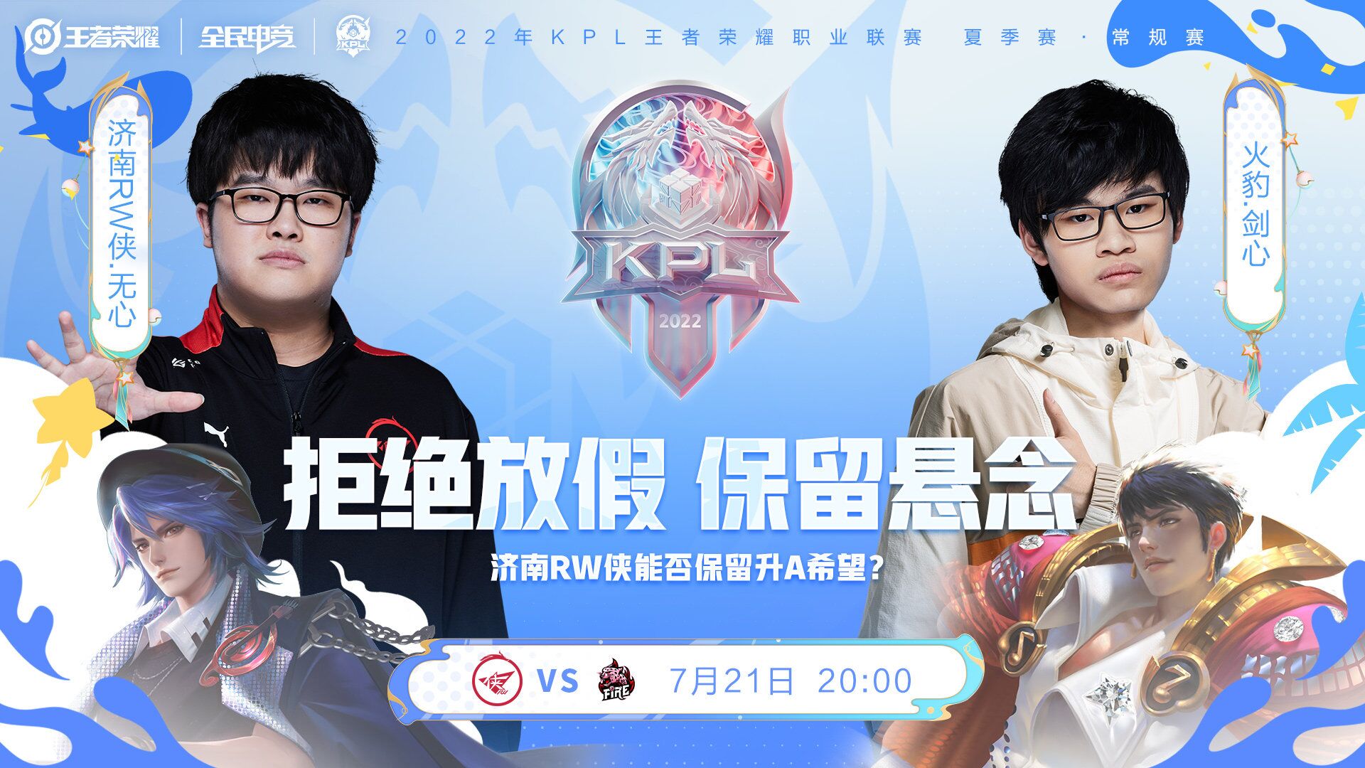 KPL夏季赛7月21日看点：火豹能否拿下比赛胜利收官送RW侠去度假？-王者荣耀官方网站-腾讯游戏