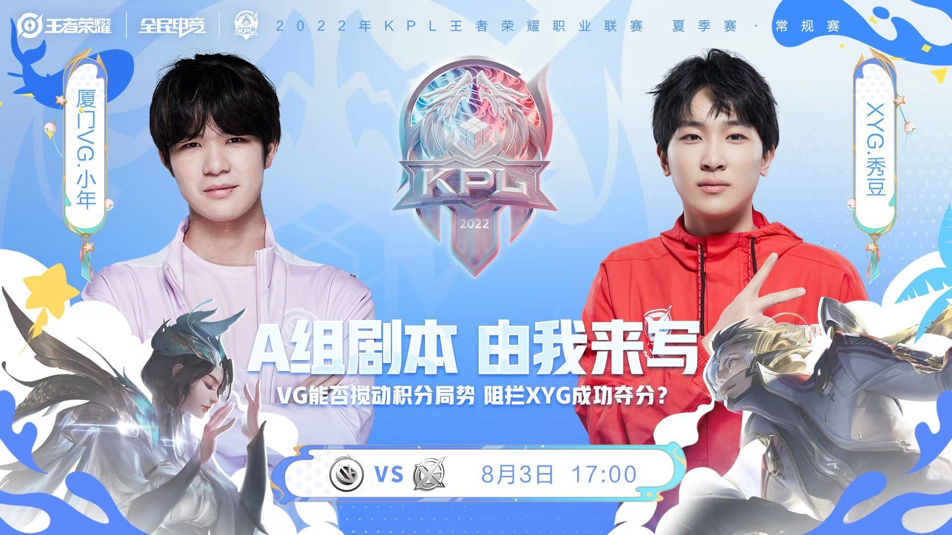 KPL夏季赛8月3日看点：XYG能否战胜VG再拿一分？-王者荣耀官方网站-腾讯游戏