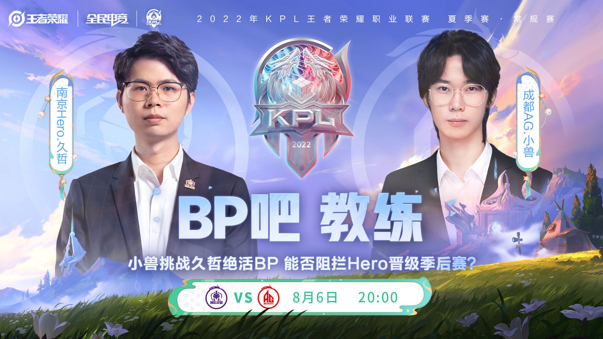 KPL夏季赛8月6日看点：Hero能否战胜AG晋级季后赛败者组？-王者荣耀官方网站-腾讯游戏