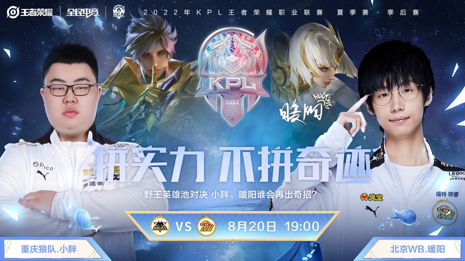 KPL夏季赛8月20日看点：狼队、WB谁将会晋级决赛会师武汉eStar？-王者荣耀官方网站-腾讯游戏
