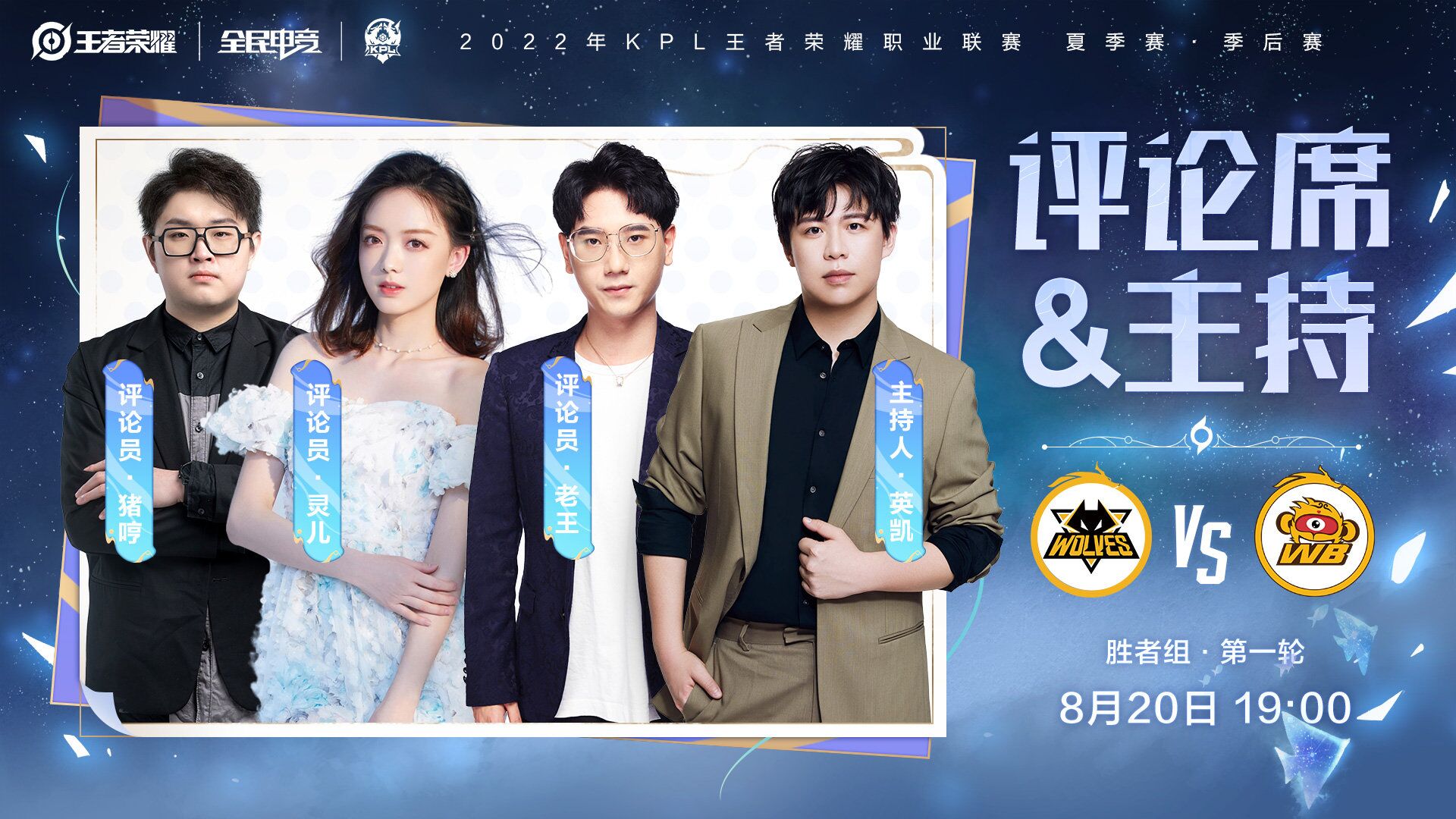 KPL夏季赛8月20日看点：狼队、WB谁将会晋级决赛会师武汉eStar？-王者荣耀官方网站-腾讯游戏