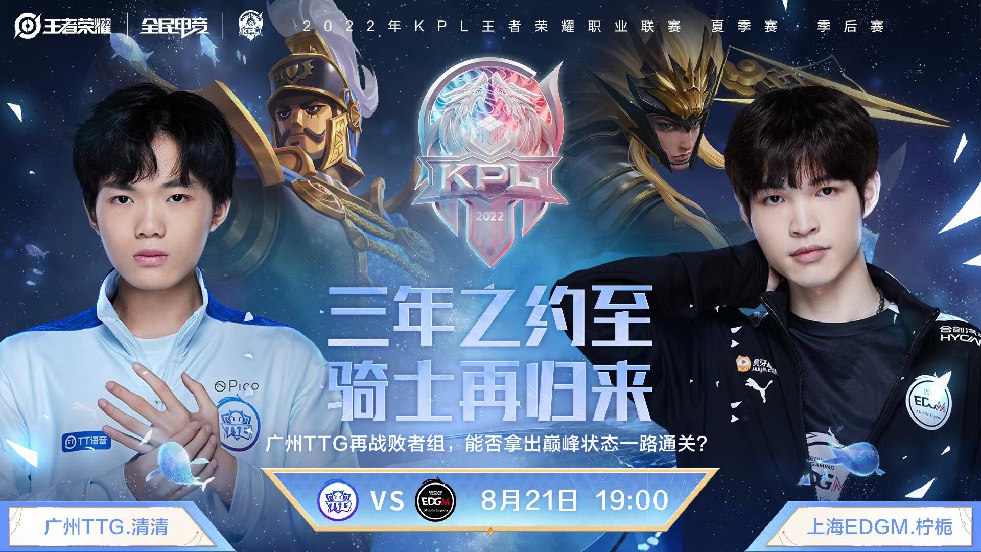 KPL夏季赛8月21日看点:TTG和EDG.M谁会获得挑战者杯资格？-王者荣耀官方网站-腾讯游戏