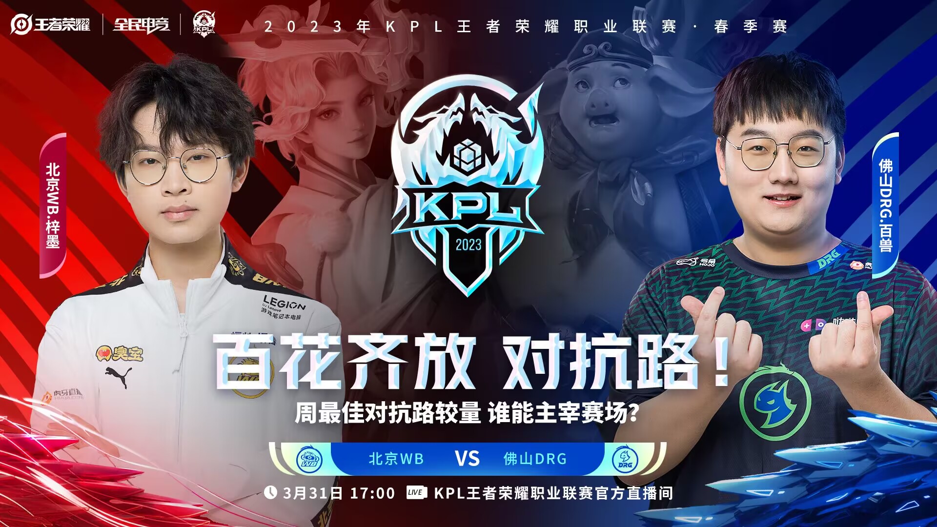 KPL31日看点:北京WB、佛山DRG争S2，武汉eStar抢夺关键分-王者荣耀官方网站-腾讯游戏