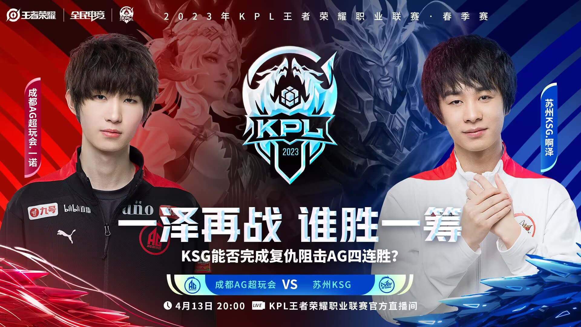 KPL4月13日看点：南京Hero久竞、MTG争首胜，成都AG能否四连胜？-王者荣耀官方网站-腾讯游戏