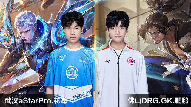 雄狮奋起目悬星，胜者组首战武汉eStarPro对战佛山DRG.GK-王者荣耀官方网站-腾讯游戏