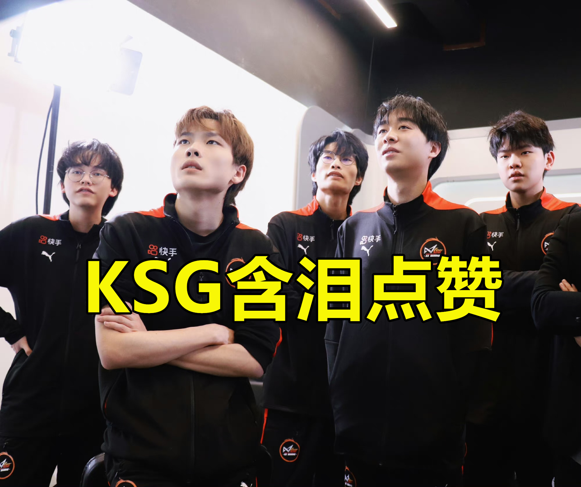 狼队妖刀1拖4替补仍拿捏WB，KSG含泪点赞，Fly可以安心去亚运会了-王者荣耀官方网站-腾讯游戏