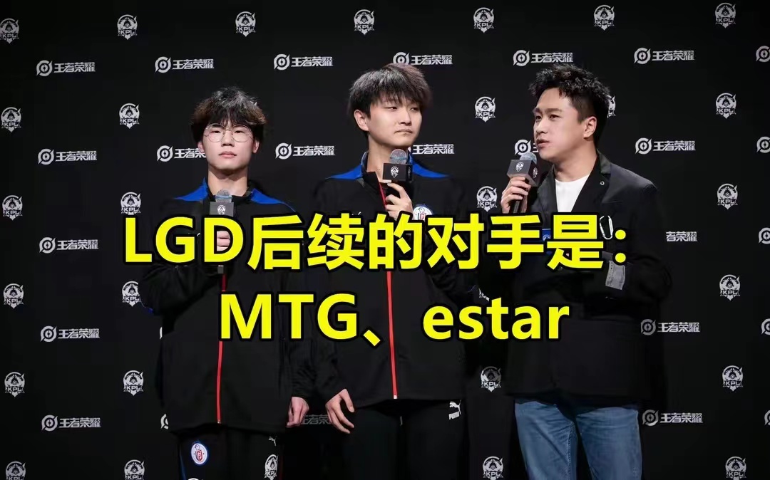 E星锁定S组名额，WB进入S组，只能看MTG，LGD表现了-王者荣耀官方网站-腾讯游戏