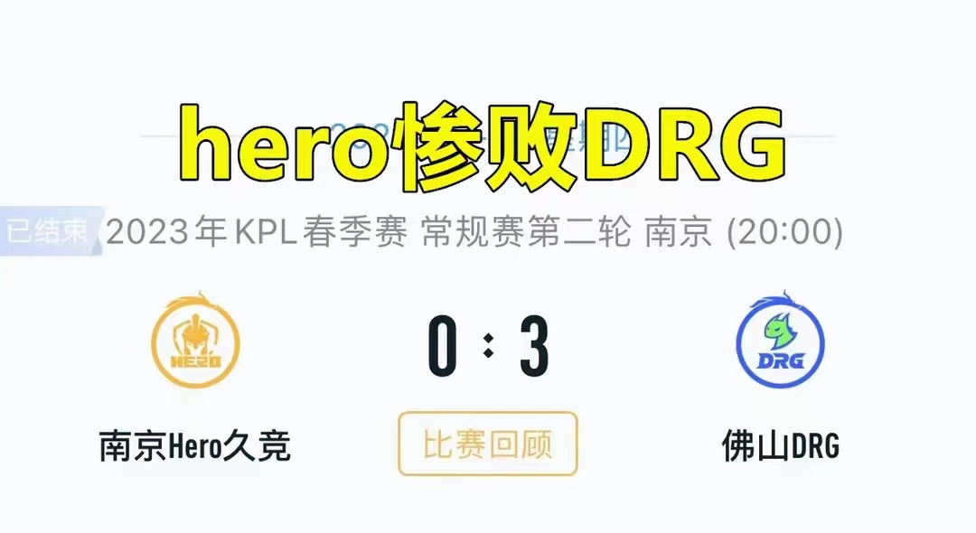 HERO惨败，被DRG零封.哲神能否再续传奇！-王者荣耀官方网站-腾讯游戏