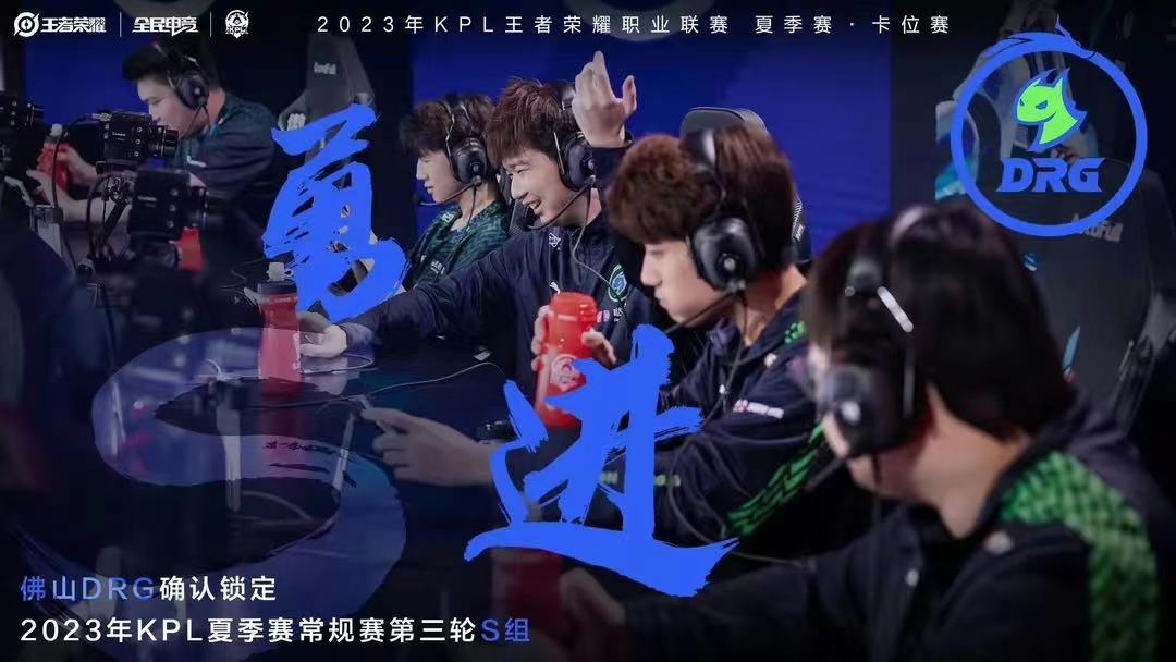 KPL卡位赛：广东德比，DRG零封DYG!S组最大“搅局者”来啦-王者荣耀官方网站-腾讯游戏