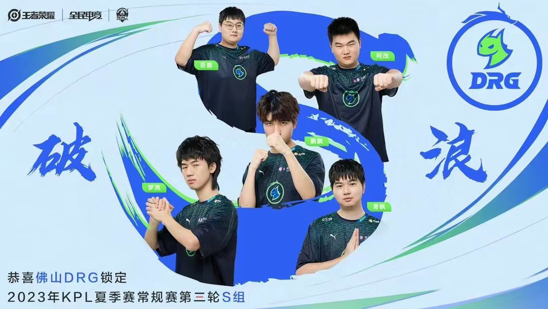 KPL卡位赛：广东德比，DRG零封DYG!S组最大“搅局者”来啦-王者荣耀官方网站-腾讯游戏