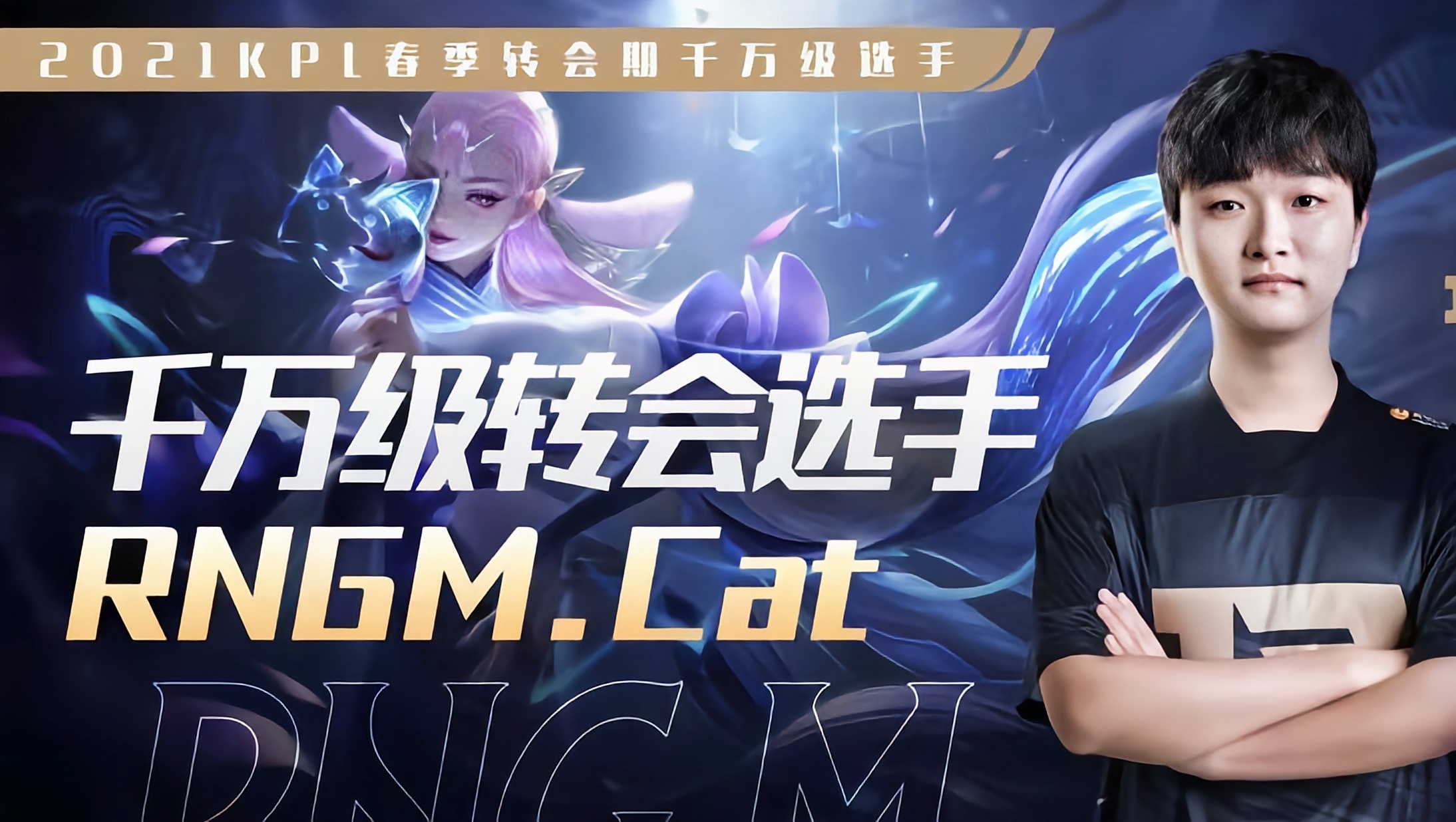 千万引援中单猫神，状元签选择射手冰冰，RNGM引援总是不尽人意-王者荣耀官方网站-腾讯游戏