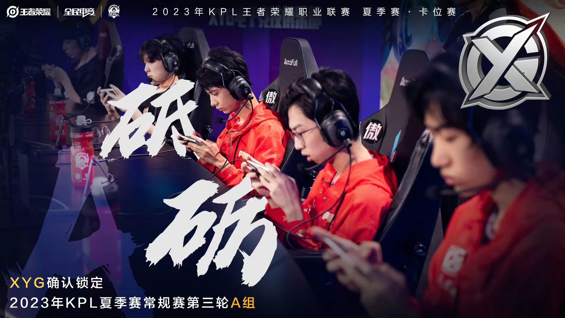 WB4-1横扫XYG，史上最牛S组诞生：御三家、天狼星和4大天王聚齐！-王者荣耀官方网站-腾讯游戏